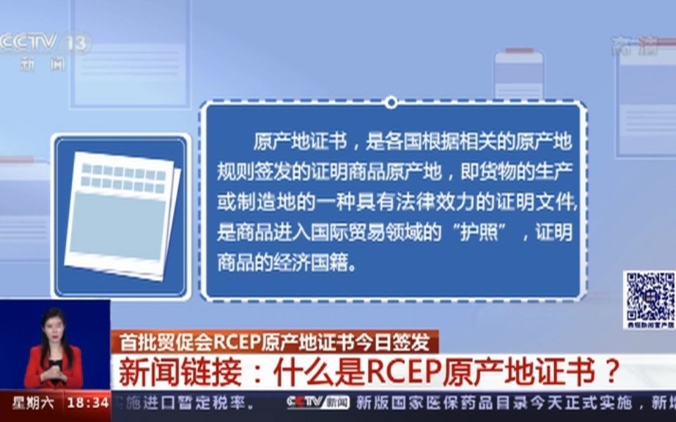 [中央电视台] 首批贸促会RCEP原产地证书签发 新闻链接:什么是RCEP...