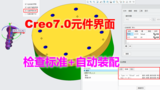 Creo7.0自动装配视频教程:元件界面的标准检查设置方法#creo#creo视频