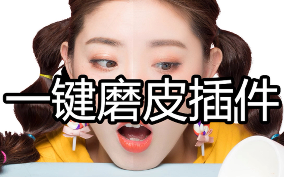 ps一键磨皮插件,超简单实用