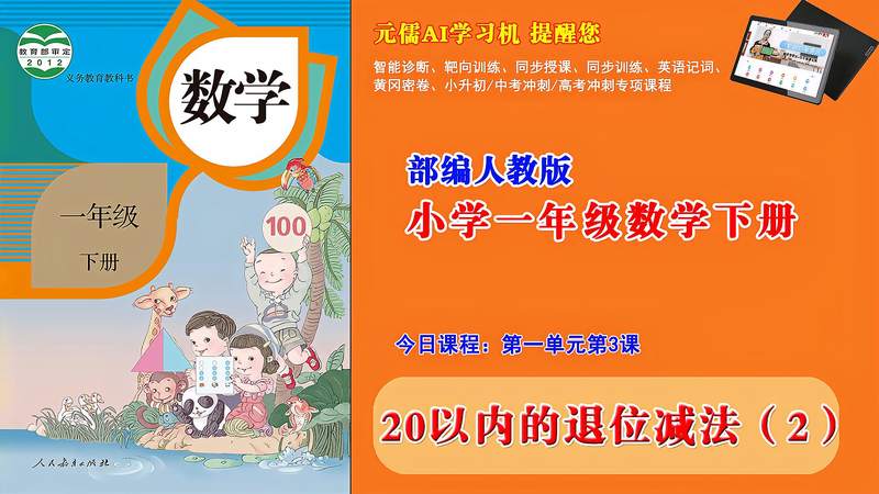 人教版小学一年级数学下册第3课《20以内的退位减法(2)》