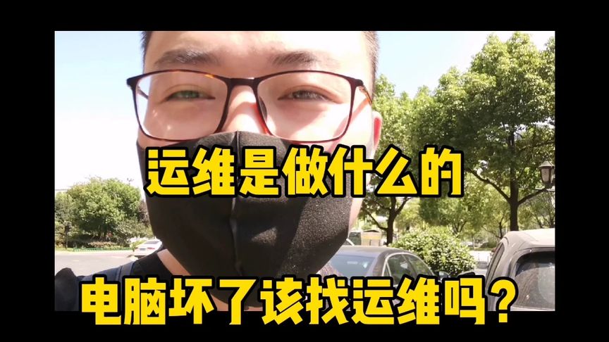 运维小伙:解密运维工作日常分类,职责划分,能修得了电脑吗?