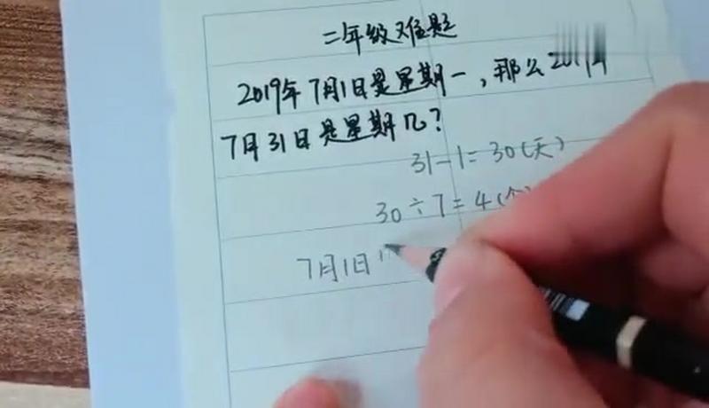二年级思维题:7月1日是星期一,7月31日式星期几呢?太难了!