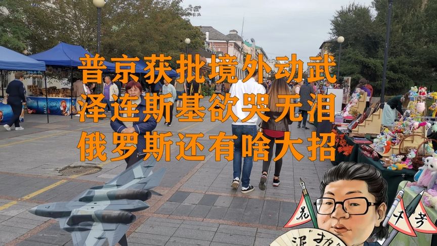 花千芳:普京获批境外动武,泽连斯基欲哭无泪,俄罗斯还有啥大招