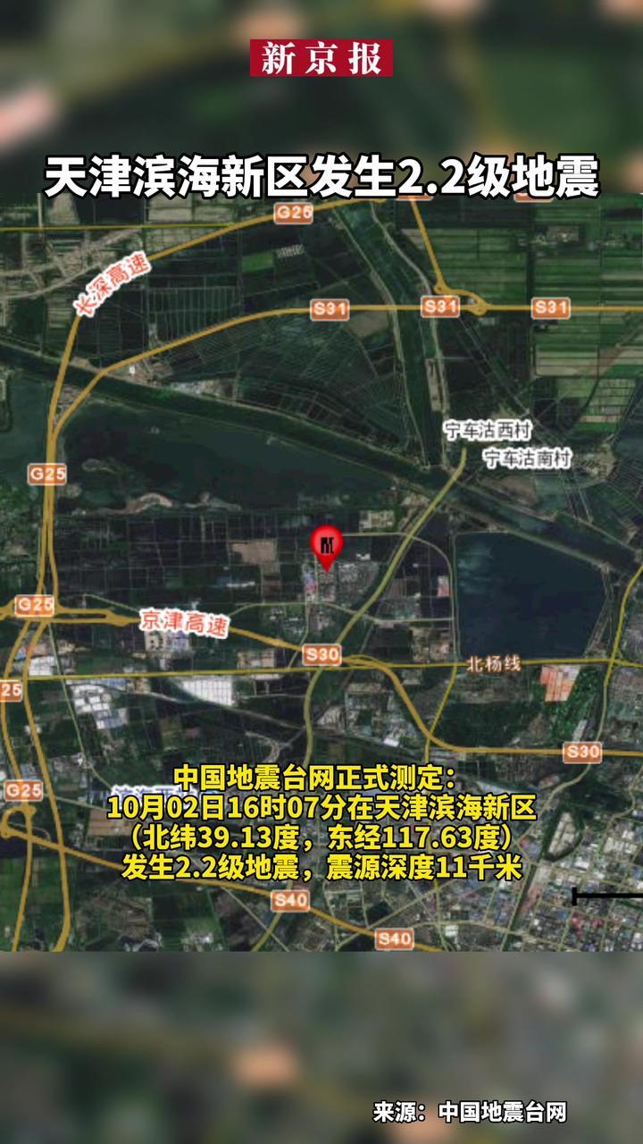 天津滨海新区发生2.2级地震
