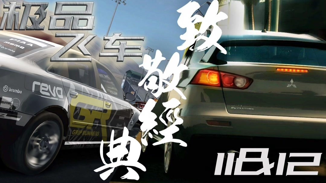 致敬经典:赛车游戏经典之作《极品飞车11-12》