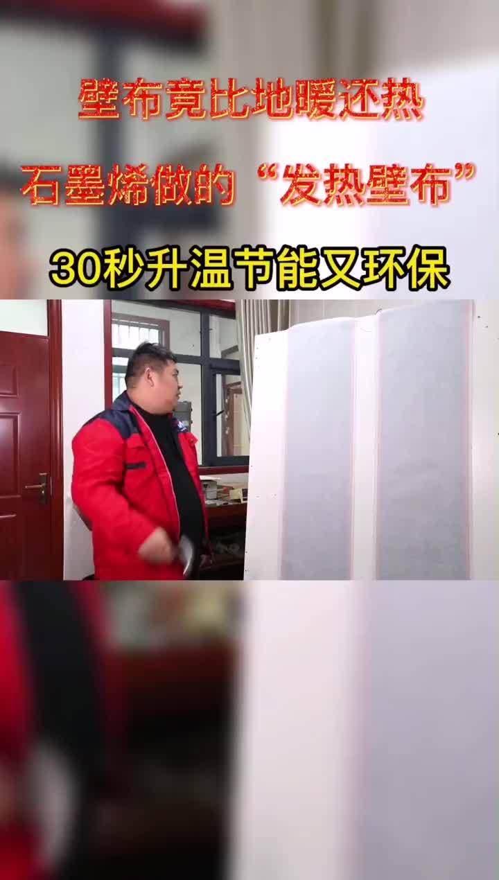 #壁布 竟比地暖还热?用#石墨烯