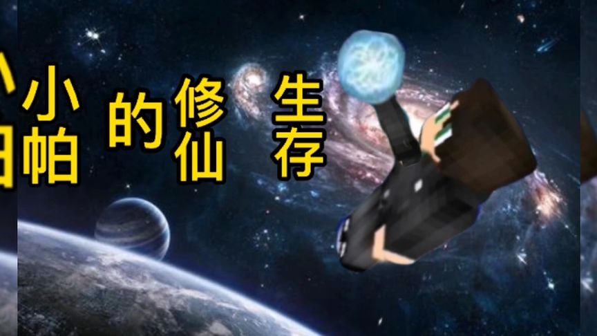 我的世界修仙生存,初来乍到的我,龟背小小一个,孤魂所伤害