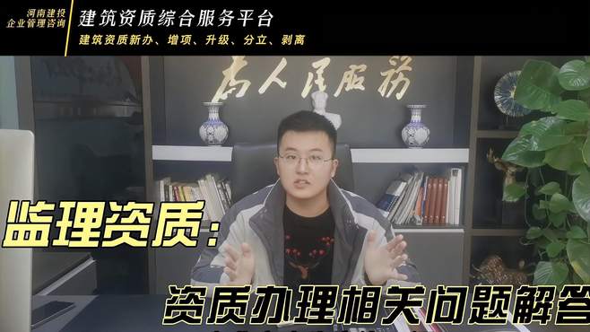 工程监理资质办理有哪些要求,监理资质难办吗@河南建投集团