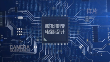 课程样片(绿幕抠像):模拟集成电路设计