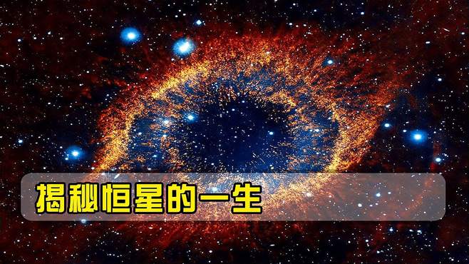 恒星是如何诞生的,又是如何走向灭亡?看完涨知识了