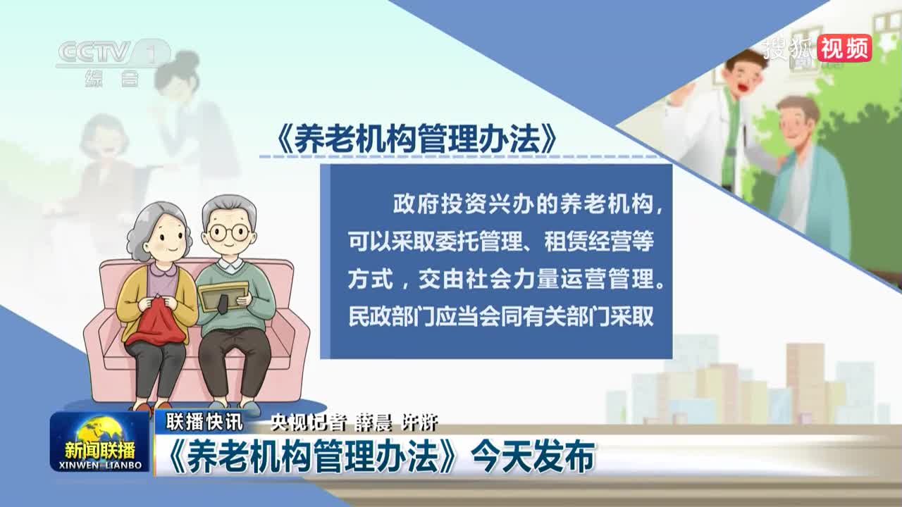 联播快讯:《养老机构管理办法》今天发布