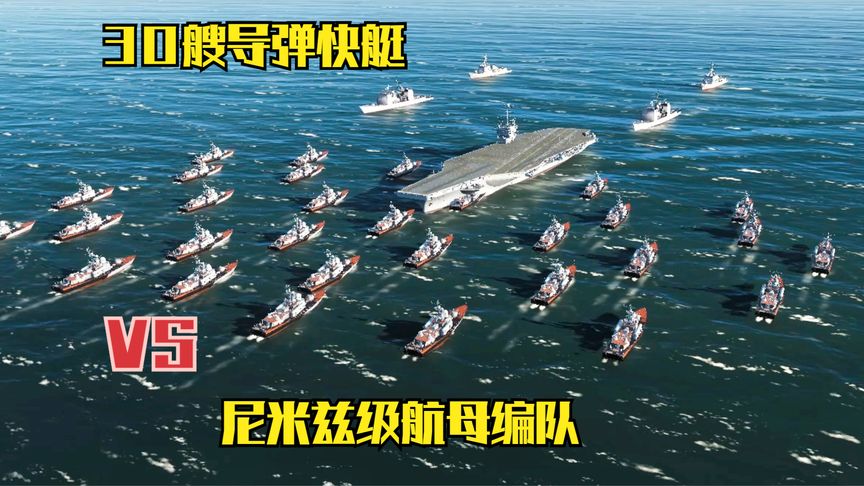 30艘毒蜘蛛导弹快艇围攻尼米兹级航母编队,谁会赢?游戏模拟