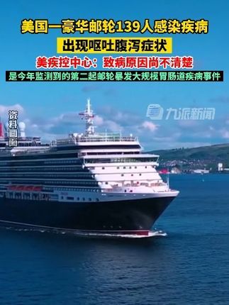 当地时间2月1日,#美国一豪华游轮139人感染疾病 ,出现呕吐腹泻症状,...