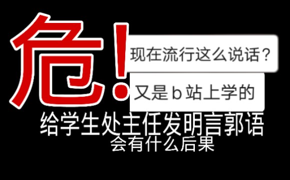 【70's娱乐】和学生处主任讲明言郭语会有什么后果