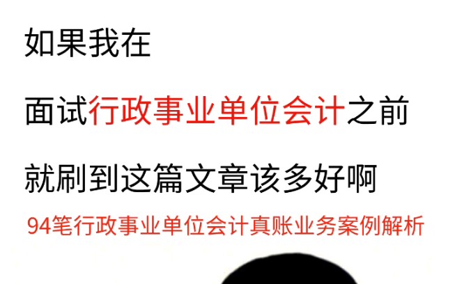 行政事业单位会计该如何做账?其实掌握行政事业单位这94笔业务的...
