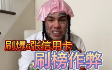最新!6ix9ine气炸了 6张信用卡刷爆Billboard 关于红苹果到底绿不绿的...