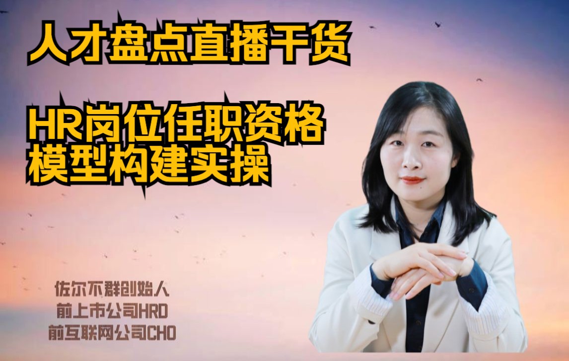 HR人才盘点实操课程6丨人力资源岗位任职资格标准构建-上