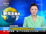 [新闻直播间]生态环境部 32种固体废物将禁止进口