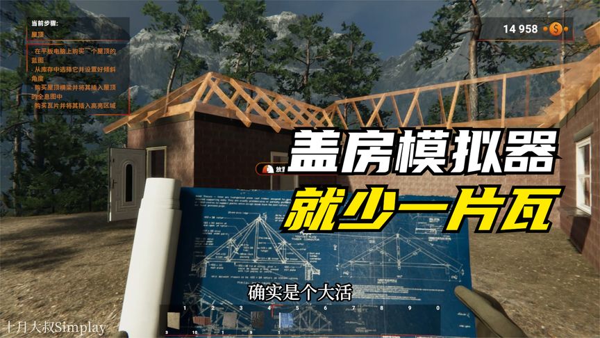 盖房模拟器-第3集:这屋顶一片瓦找到我好辛苦