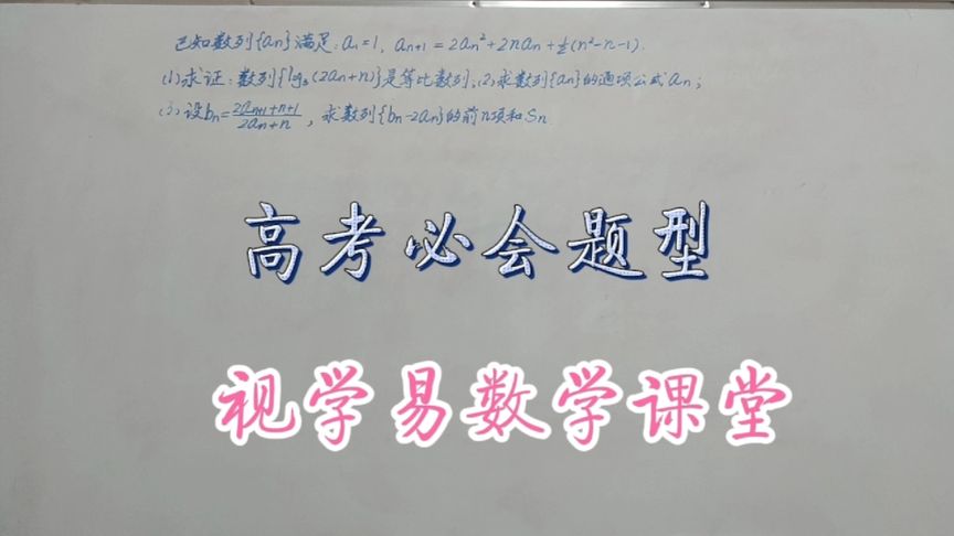 高考压轴题,仍然用构造新数列这一熟悉的方法来解答本题。