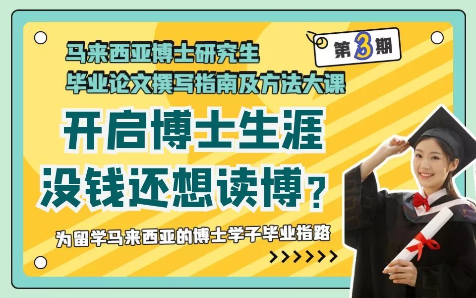 马来博士大课|【第3期】如何开启博士生涯第一课?“经济”上的准备...