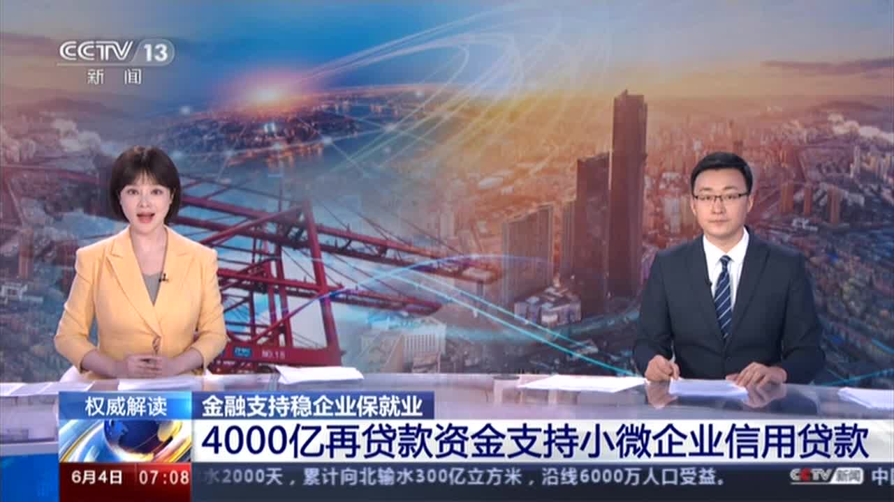 金融支持稳企业保就业:4000亿再贷款资金支持小微企业信用贷款