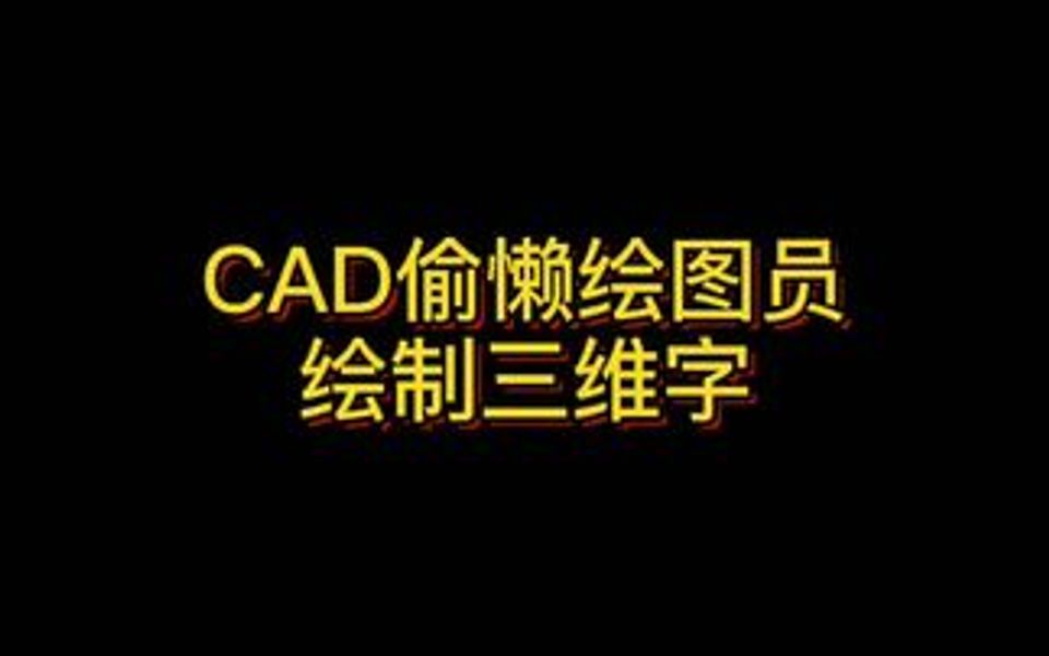 cad偷懒绘图员快速绘制三维字,快来试试吧。