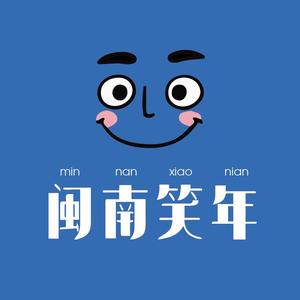 闽南笑年 