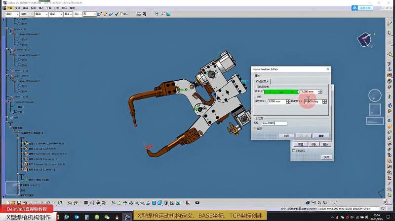 Delmia仿真视频教程-X型焊枪机构制作