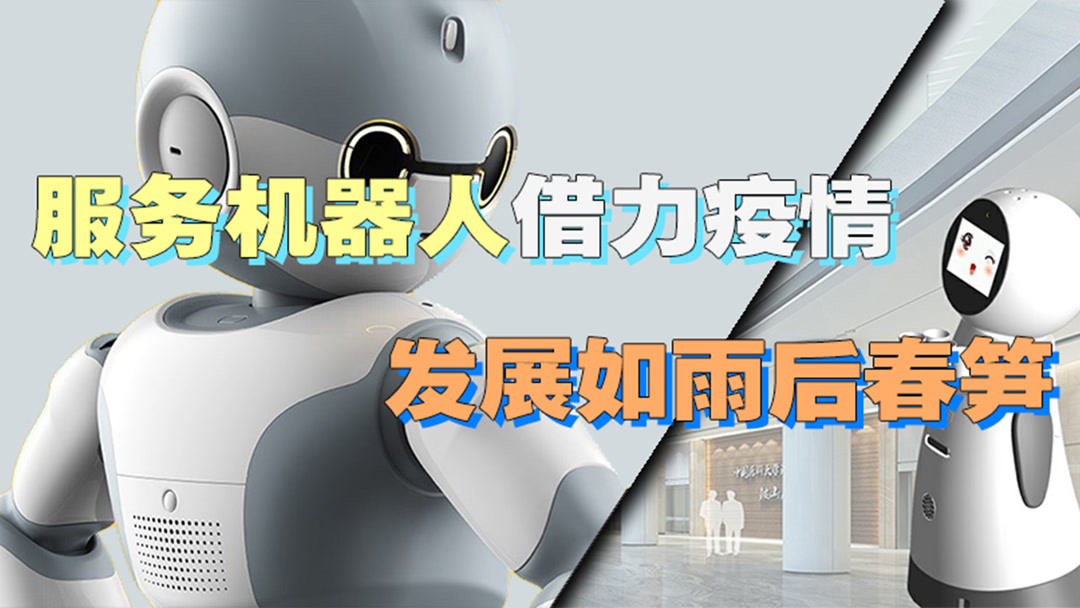 服务机器人能否完全代替人工?后疫情时代开始初见锋芒