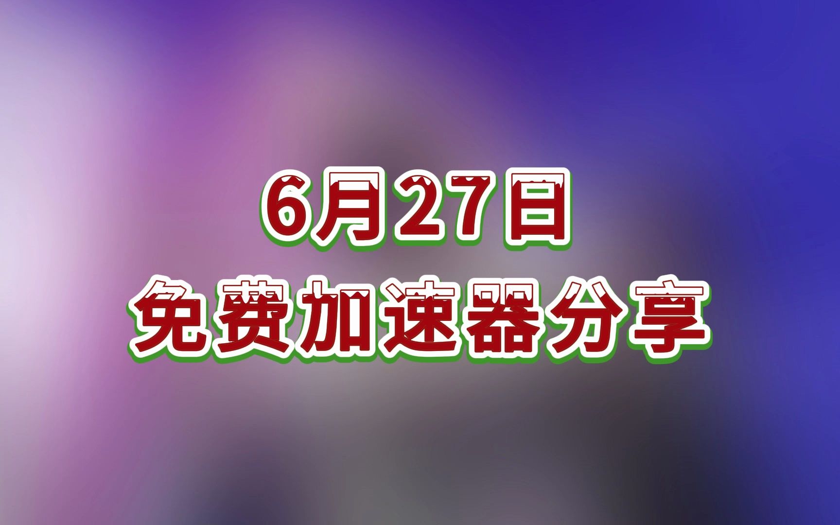 uu加速器6月27日口令兑换码分享,白嫖免费加速器会员