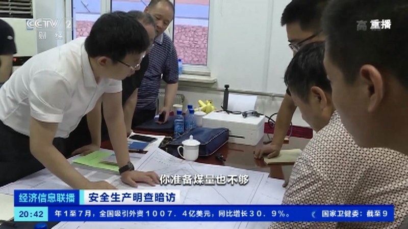 [经济信息联播]安全生产明查暗访 内蒙古赤峰:需24小时值守煤矿关键...