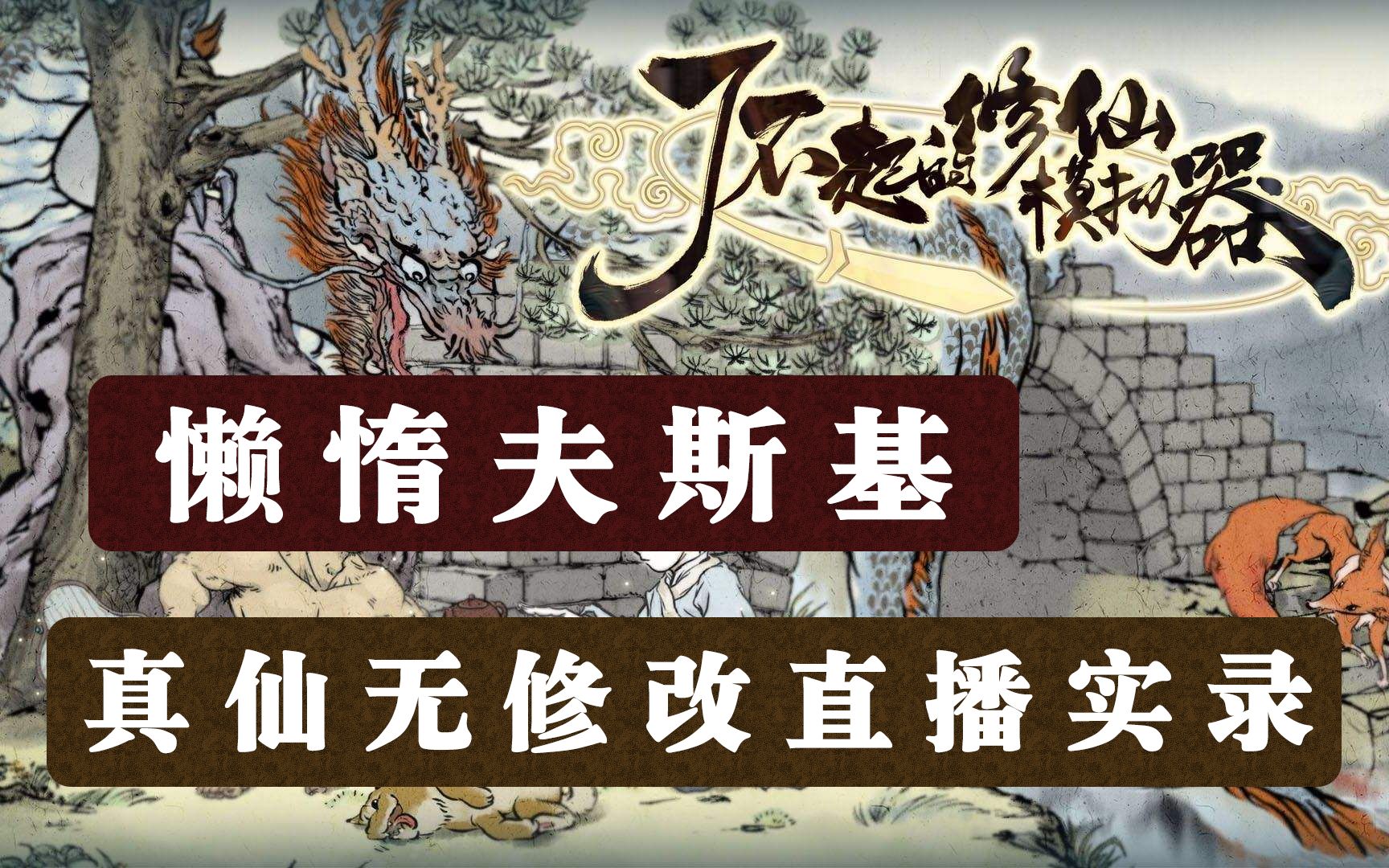 【懒惰夫斯基】《修仙模拟器》征伐天下版本伪真仙无修改直播实录-...