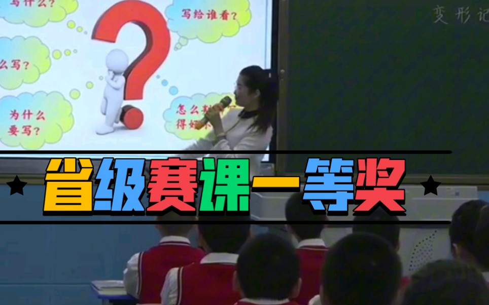 《习作:变形记》公开课优质课【一等奖】