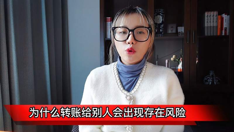 为什么转账给别人会出现存在风险