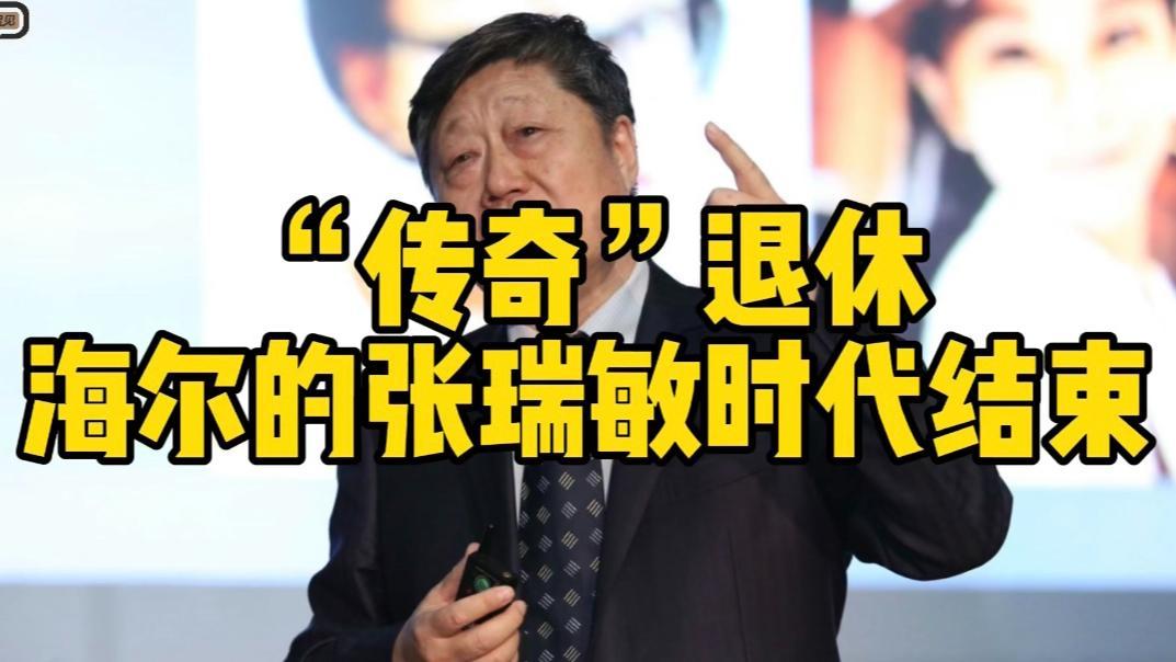 "传奇"退休,海尔的张瑞敏时代结束