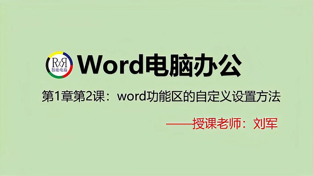 电脑办公软件入门操作基础知识学习教程Word功能区的自定义设置