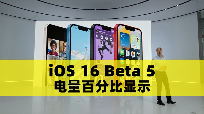 苹果iOS 16 Beta 5系统,增加“电量百分比显示”功能