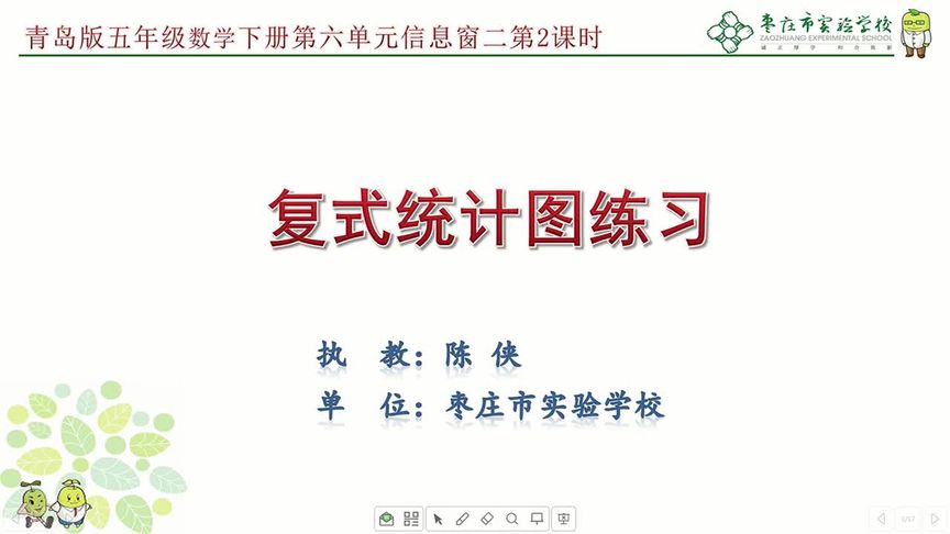 枣庄空中课堂3月25日五年级第2节数学第6单元信息窗2《复式统计图