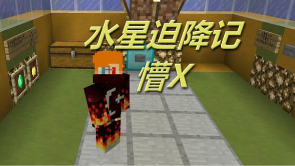 火焰解说 我的世界 1278 水星迫降记懵X 暴笑水下生存