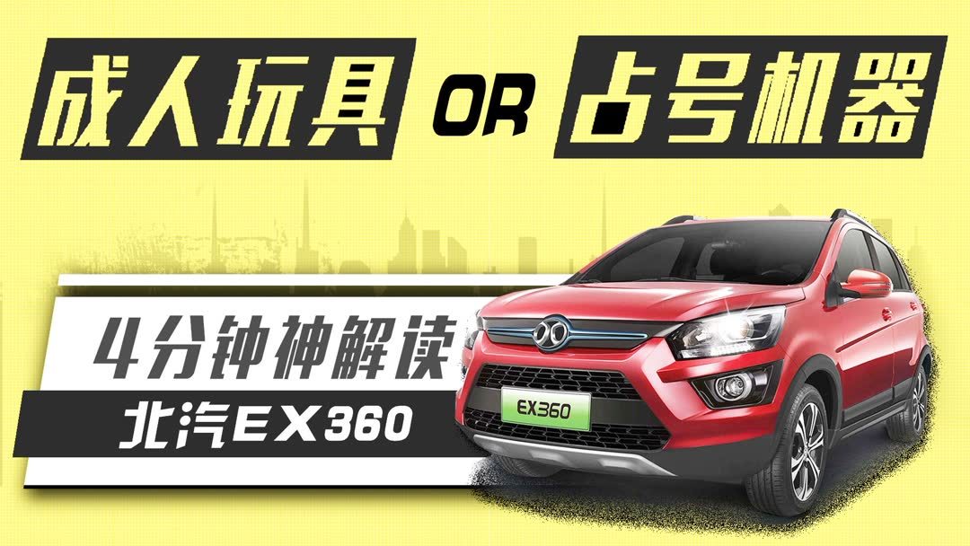 不到8万续航300多的国产神车 4分钟解读神车北汽EX360