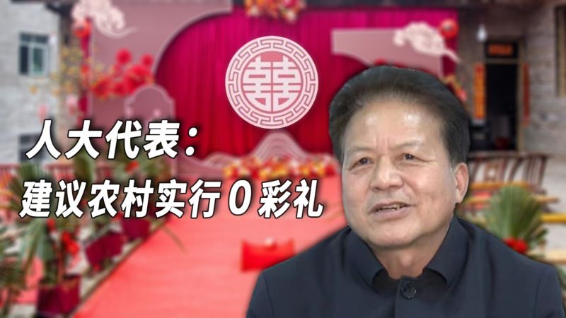 人大代表:建议农村实行零彩礼,“零彩礼”合理吗?
