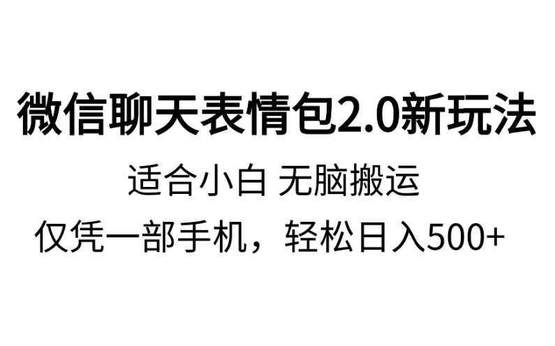 微信聊天表情包2.0新玩法,适合小白 无脑搬运。仅凭一部手机,轻松日入...