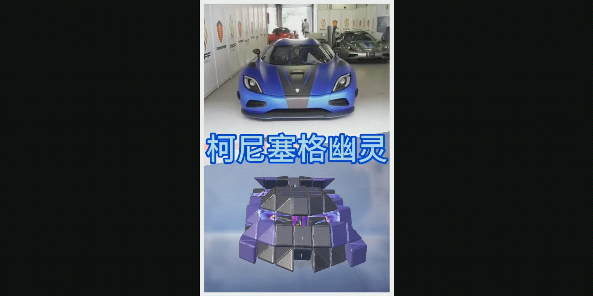 重装上阵-柯尼塞格幽灵