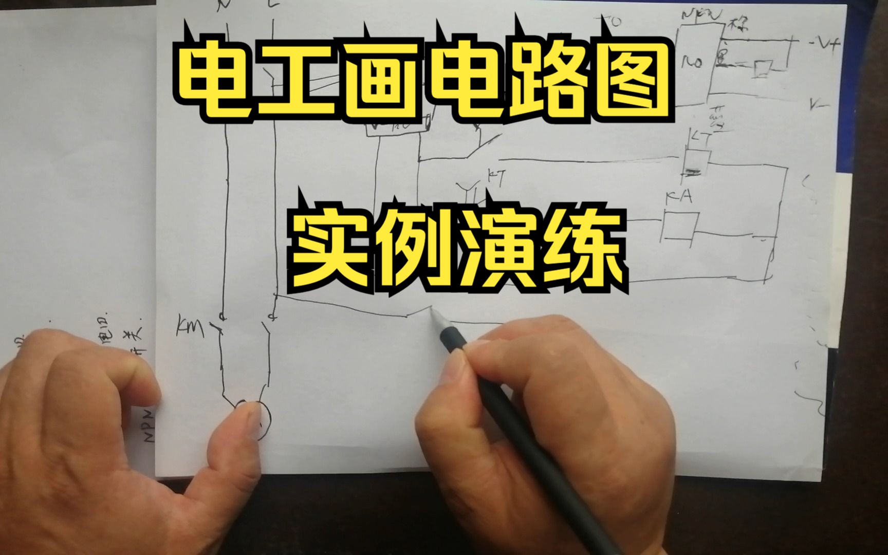 电工不会画电路图?看老安给你实例演练,是不是感觉很简单