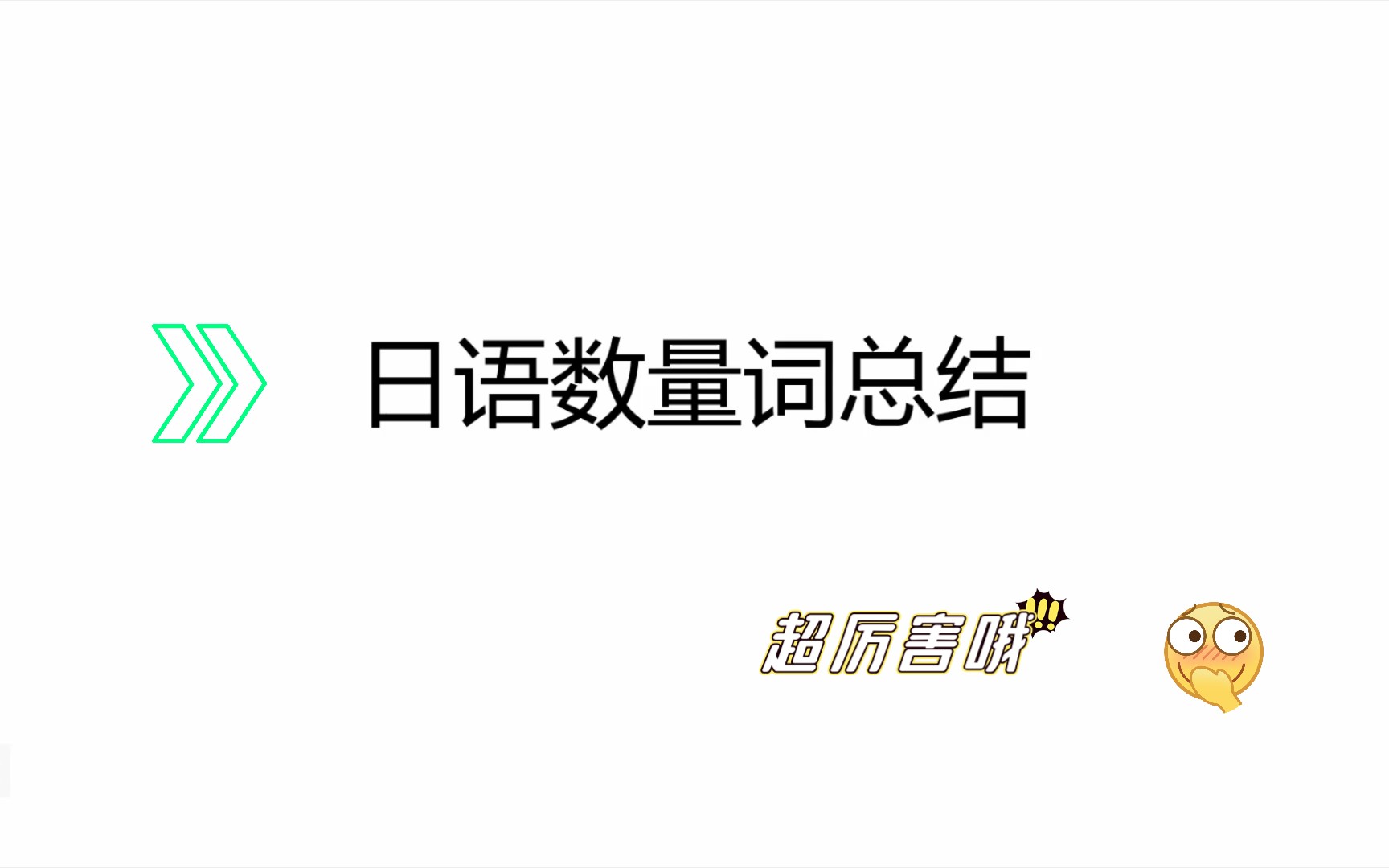 日语数量词总结,快来学习鸭