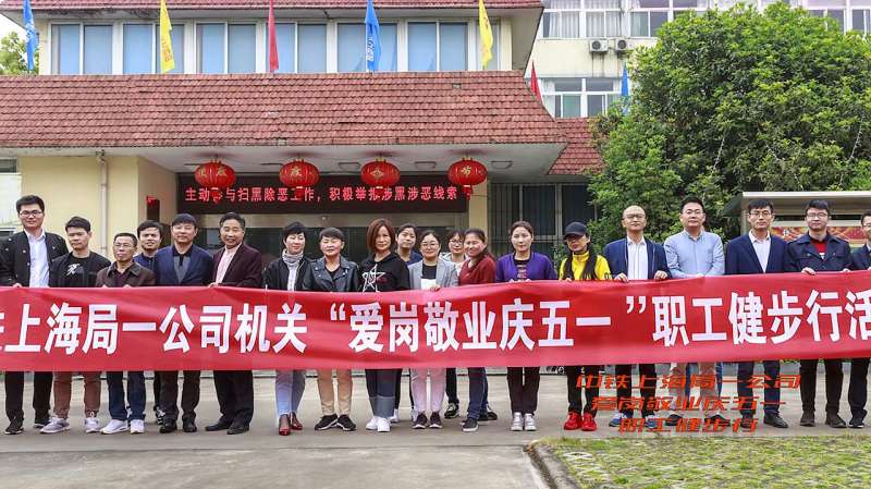爱岗敬业庆五一职工健步行活动