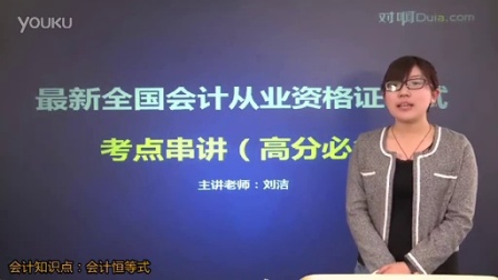 对啊网会计从业资格证考试免费试听:会计恒等式