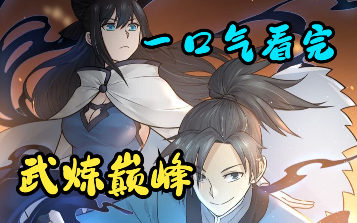 一口气看完《武炼巅峰》本是宗门最弱弟子,任人揉捏的经验宝宝,却...