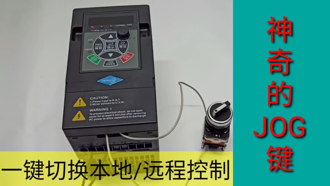 没有本地远程切换按钮,使用不方便怎么办?我们用JOG键造一个